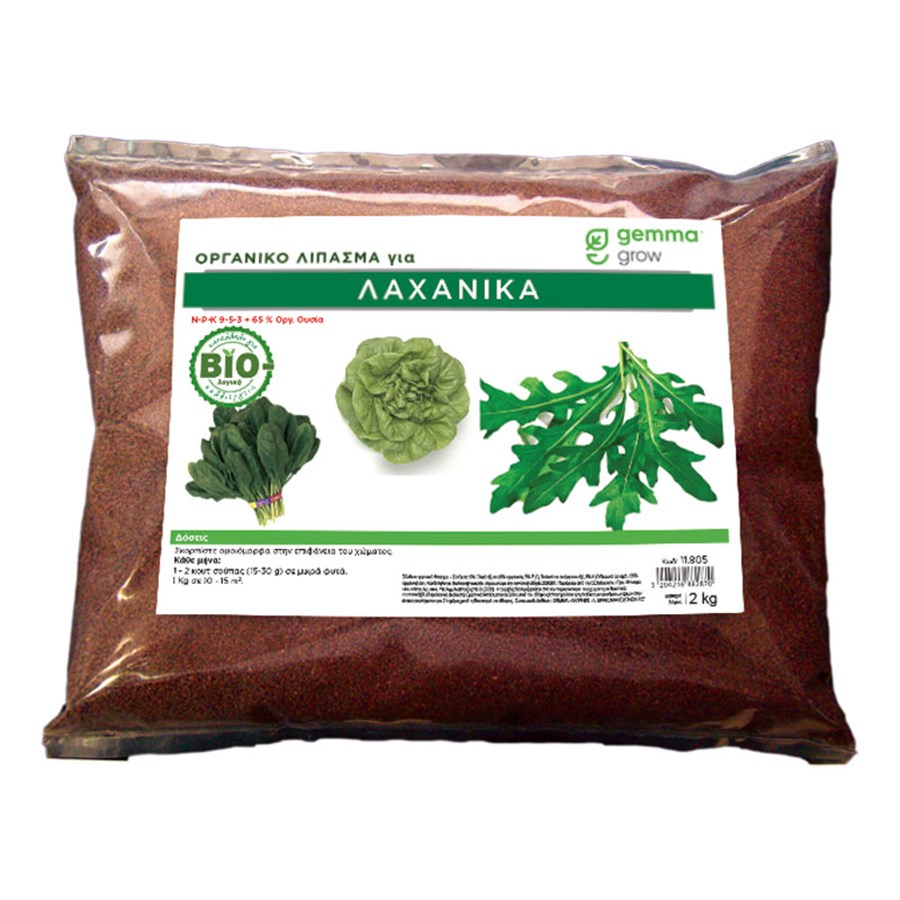 ΟΡΓΑΝΙΚΟ ΛΙΠΑΣΜΑ ΓΙΑ ΛΑΧΑΝΙΚΑ – Φυτώριο Αμαδρυάς